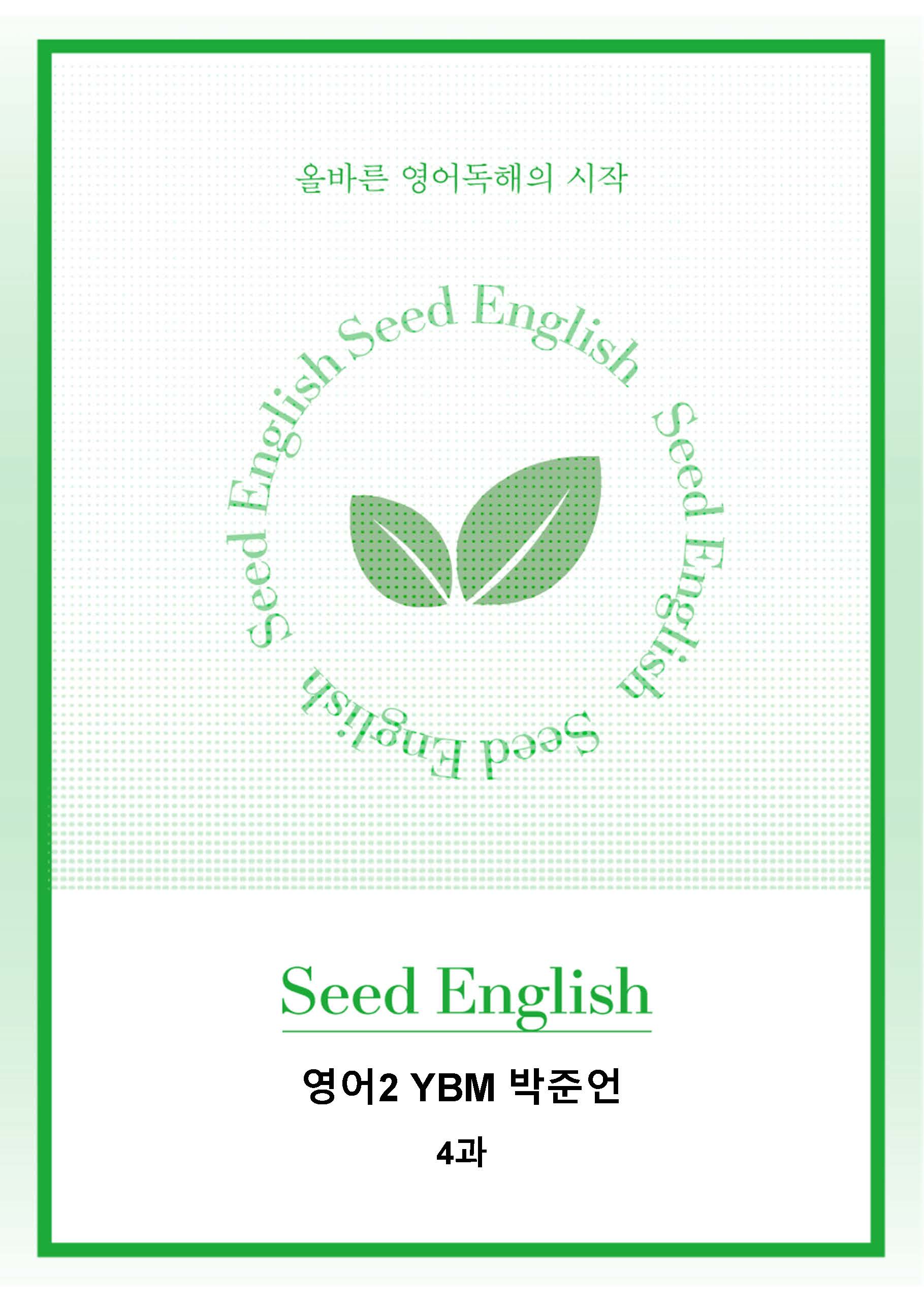 [시드 잉글리쉬] YBM 박준언 영어2 4과 - 본문 분석 + 워크북 - 쏠북